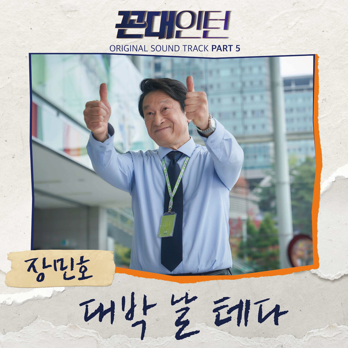 꼰대인턴 OST Part 5 by 장민호 [Jang Min Ho] (Single): Reviews, Ratings, Credits, Song list - Rate Your ...