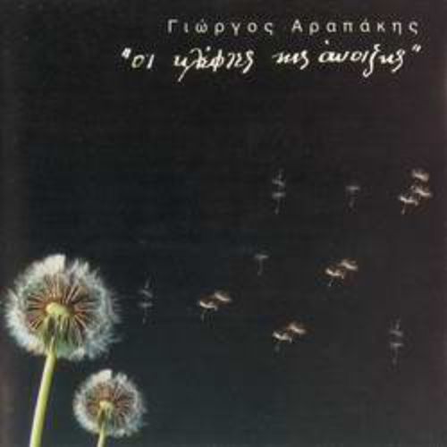 Οι κλέφτες της Άνοιξης by Γιώργος Αραπάκης (Album): Reviews, Ratings ...