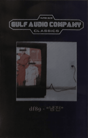 냉전 by df89 (Album; Gulf): Reviews, Ratings, Credits, Song list - Rate ...