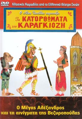 Τα κατορθώματα του Καραγκιόζη: Ο Μέγας Αλέξανδρος και τα αινίγματα της ...