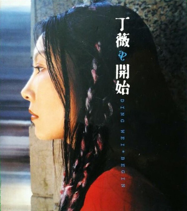 開始 by 丁薇 [Ding Wei] (Album, Art Pop): Reviews, Ratings, Credits, Song list - Rate Your Music