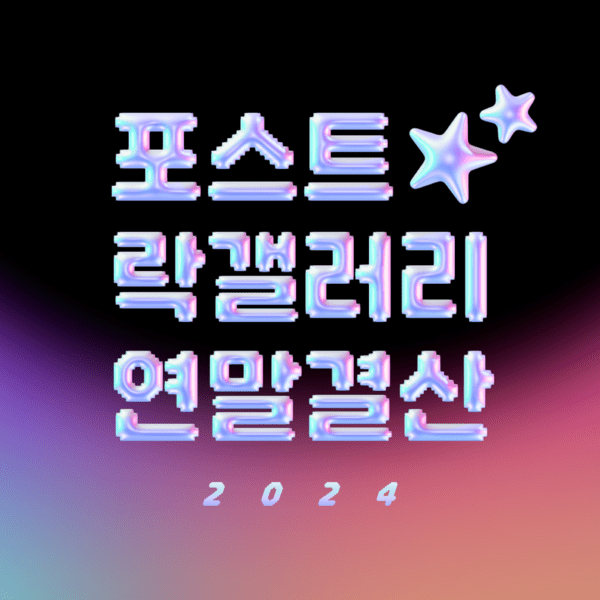 Best Korean Albums of 2024 - Post-Rock Gallery's Pick - Rate Your Music