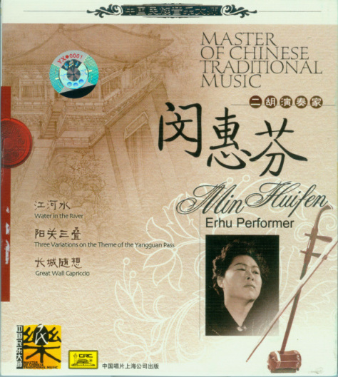 Master of Chinese Traditional Music: Erhu Performer by 闵惠芬 [Min Huifen ...