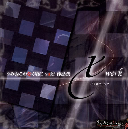 うみねこのなく頃に xaki 作品集 xwerk (Umineko no Naku Koro ni xaki works "xwerk ...