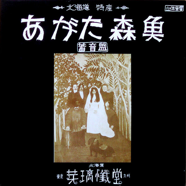 蓄音盤 by あがた森魚 [Morio Agata] (Album, Progressive Folk): Reviews, Ratings ...