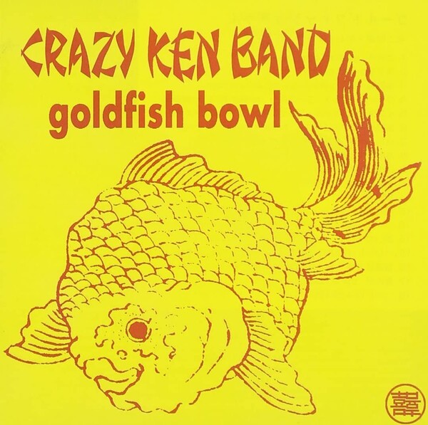 Goldfish Bowl by Crazy Ken Band (Album): Reviews, Ratings, Credits ...