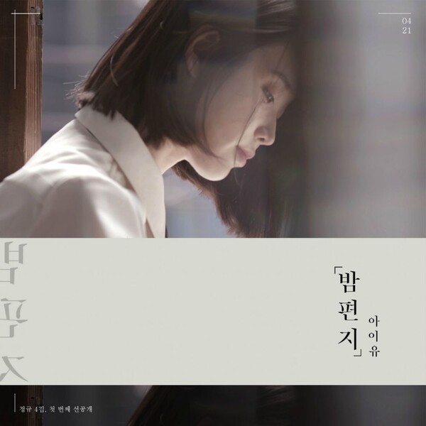 밤편지 (Through the Night) by IU (Single, K-Pop): Reviews, Ratings ...