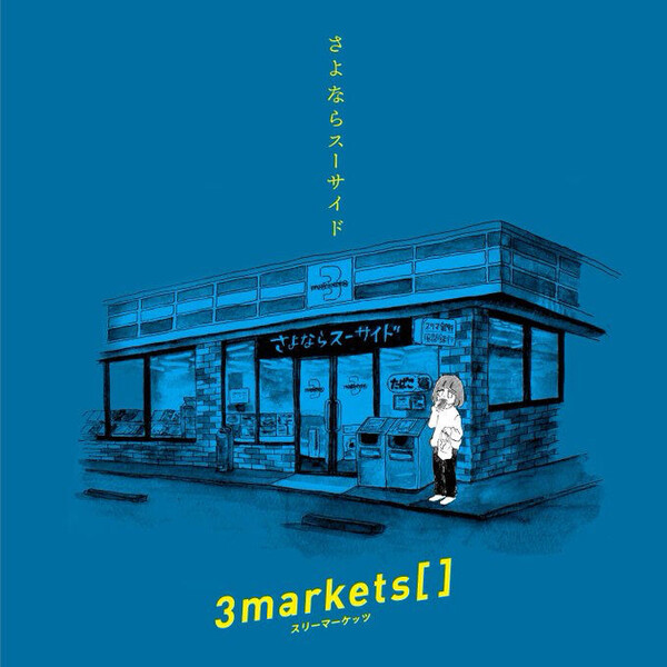 さよならスーサイド (Sayonara Suicide) by 3markets( ) (Album, Shimokita-kei ...