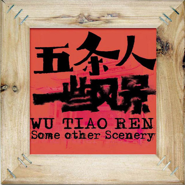 一些风景 (Some Other Scenery) by 五条人 [Wu Tiao Ren] (Album, Folk Rock): Reviews, Ratings, Credits ...