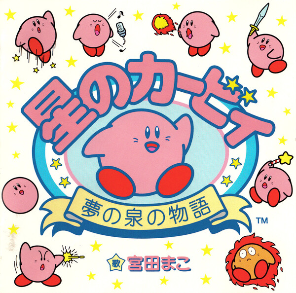 星のカービィ 〜夢の泉の物語〜 by 安藤浩和 [Hirokazu Ando] (Album, Video Game Music ...