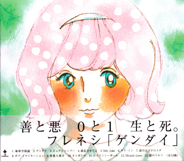 ゲンダイ (Gendai) by フレネシ [Frenesi] (Album, Shibuya-kei): Reviews, Ratings, Credits, Song list ...