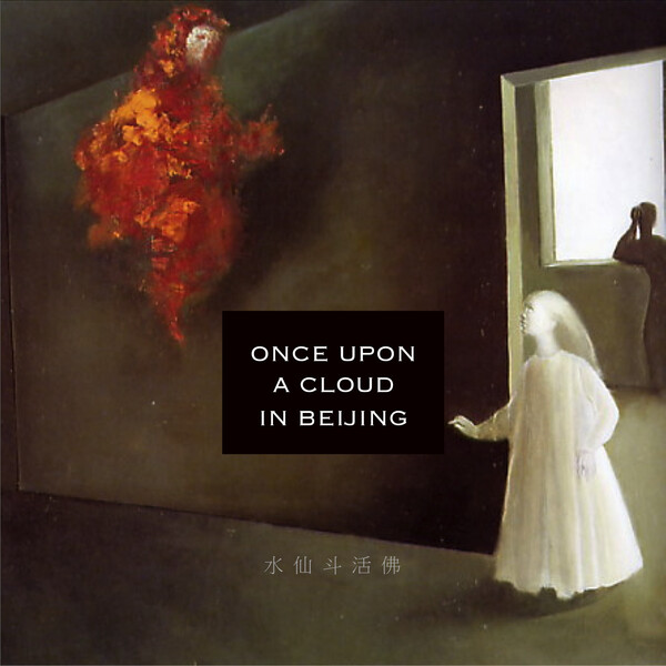 小咸偶记 (Once Upon a Cloud in Beijing) by 水仙斗活佛 [Shui Xian Dou Huo Fo ...