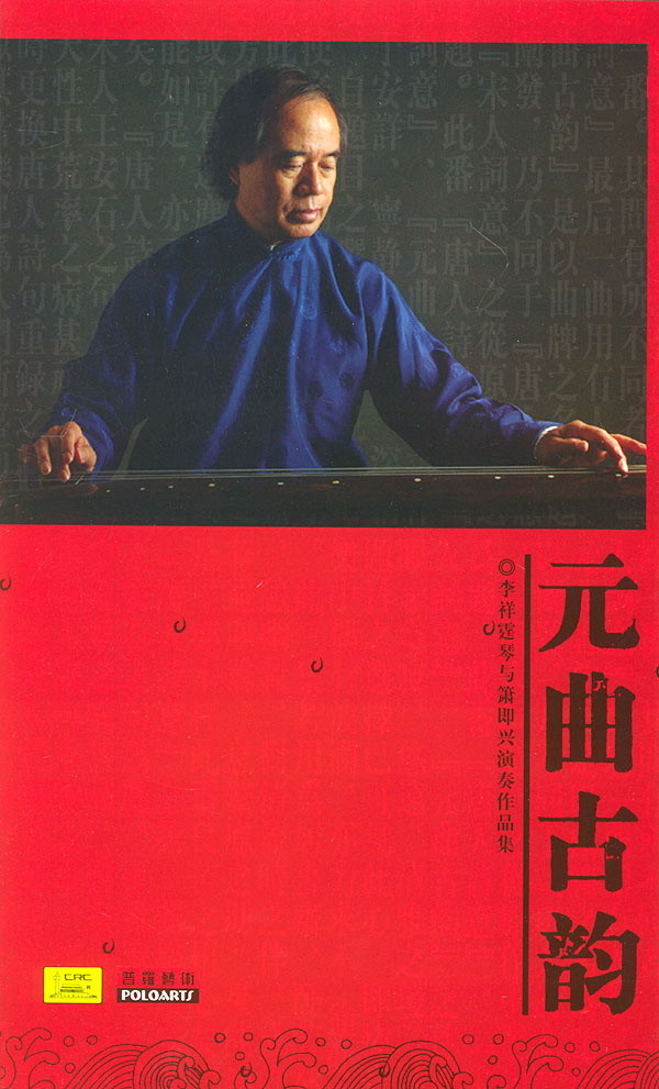 元曲古韵：琴与箫即兴演奏作品集 (Inspiration From Yuan Drama: Collection of ...