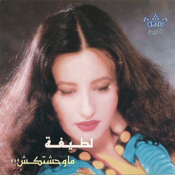 Ma Wahashtaksh by Latifa (Album, Arabic Pop): Reviews, Ratings, Credits ...