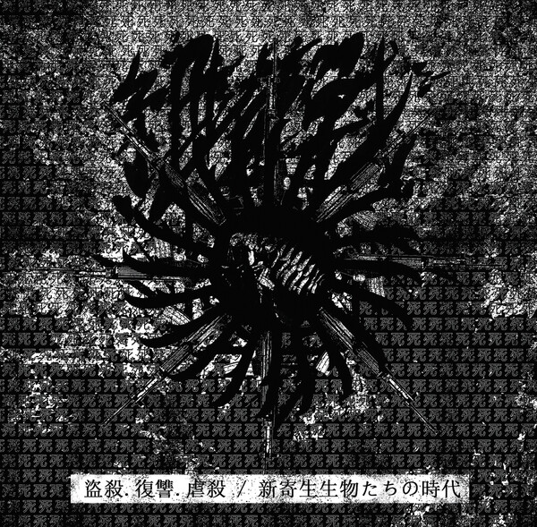 盜殺.復讐.虐殺 / 新寄生生物たちの時代 (Butchery .Revenge.Carnage / Neo-Parasitic Age ...