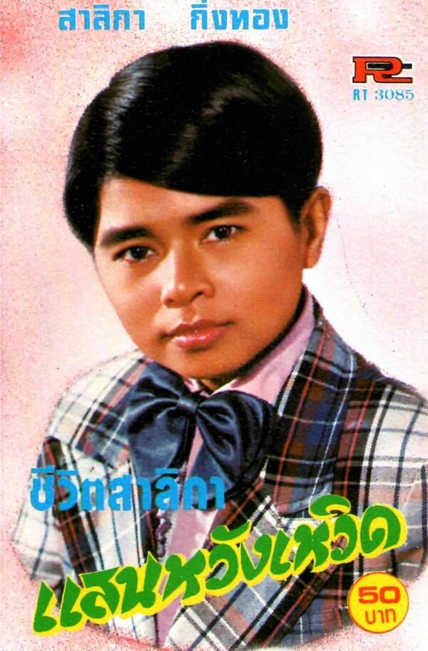 แสนหวังเหวิด (Saen Wang Woet) by สาริกา กิ่งทอง [Sarika Kingthong] (Album, Luk thung): Reviews ...