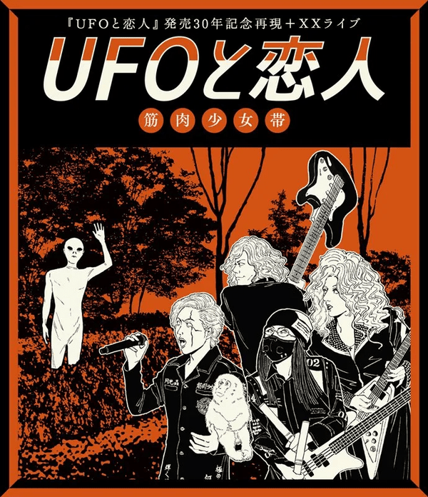 『UFOと恋人』発売30年記念再現＋XXライブ by 筋肉少女帯 [Kinniku Shoujo Tai] (Video): Reviews ...