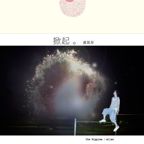掀起 (The Ripples) by 盧凱彤 [Ellen Joyce Loo] (Album, Pop): Reviews ...