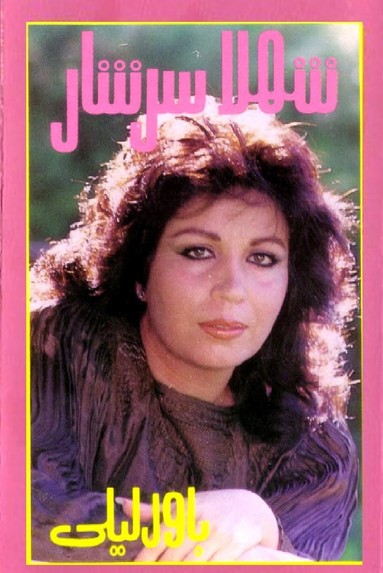 Shahla Sarshar Albums: songs, discography, biography, and listening ...