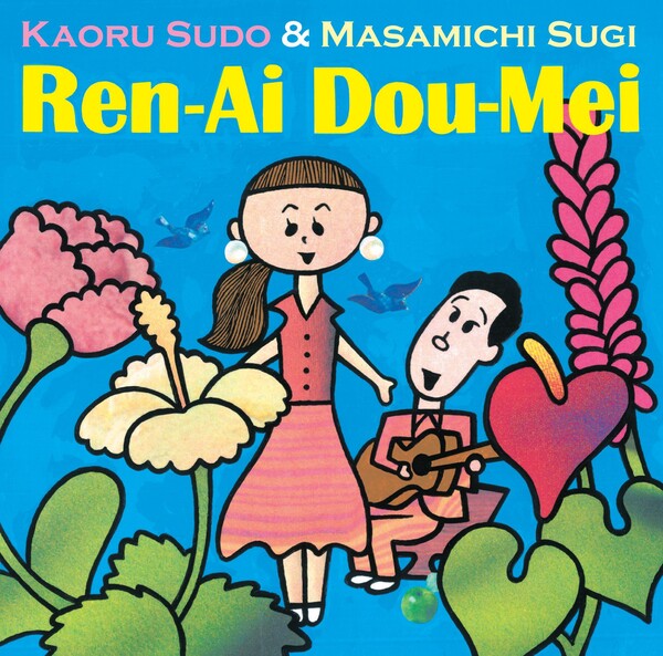 恋愛同盟 (Ren-Ai Dou-Mei) by 須藤薫 [Kaoru Sudo] & 杉真理 [Masamichi Sugi] (Album): Reviews, Ratings ...