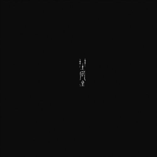 Wild Fox Chants (野狐吟) by 徐程 [Xu Cheng] (Album, Free Improvisation ...