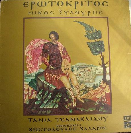 Ερωτόκριτος by Νίκος Ξυλούρης [Nikos Xilouris], Χριστόδουλος Χάλαρης ...
