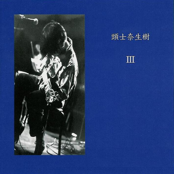 III by 頭士奈生樹 [Naoki Zushi] (Album, Psychedelic Folk): Reviews, Ratings ...