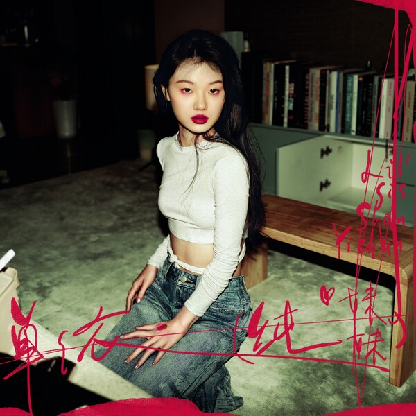 纯妹妹 by 单依纯 [Shan Yichun] (Single, Art Pop): Reviews, Ratings, Credits, Song list - Rate Your Music