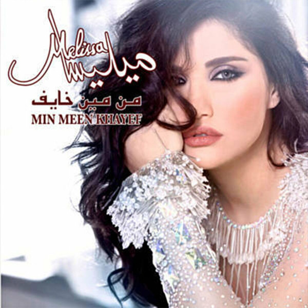 من مين خايف by ميليسا [Melissa] (Album): Reviews, Ratings, Credits ...