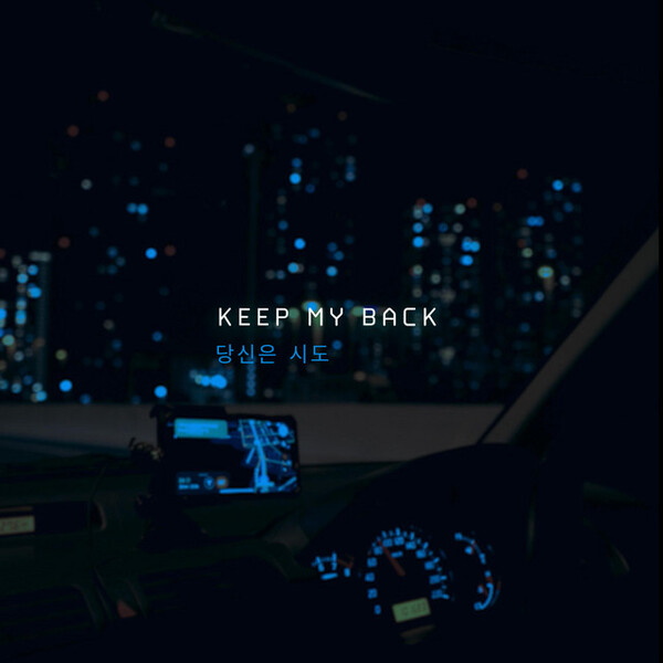 Keep My Back by Juche (Single, Wave): Reviews, Ratings, Credits, Song ...