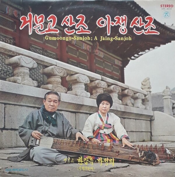 거문고 산조 / 아쟁 산조 (Gumoongo-Sanjoh; A Jaing Sanjoh) by 한갑득 [Han Gap-deuk ...
