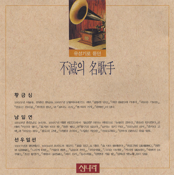 유성기로 듣던 不滅의 名歌手 - 황금심, 남일연, 선우일선 by 황금심 [Hwang Geum-sim] / 남일연 [Nam Il ...