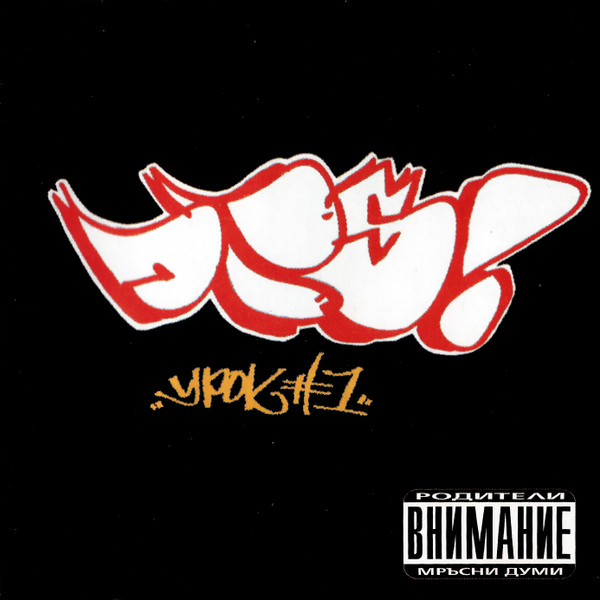 Урок #1 by DRS (Album): Reviews, Ratings, Credits, Song list - Rate ...
