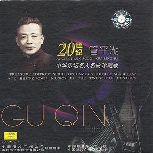 Treasure Edition: Ancient Qin Solos (Zhen Cang Ban: Guan Pinghu Gu Qin ...