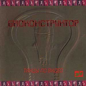 Танцы по видео by Биоконструктор [Biokonstruktor] (Album, Synthpop ...