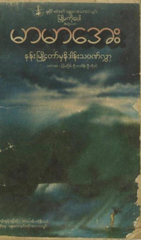 Nan Myo Taw Ma Ni Dan Ta Wan Hlwar by မာမာအေး [Mar Mar Aye] (Album ...