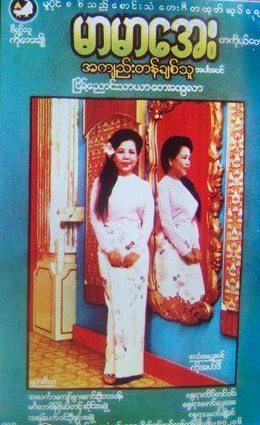 A Kyi Tan Chit Thu by မာမာအေး [Mar Mar Aye] (Album): Reviews, Ratings ...