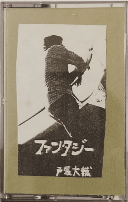 ファンタジー by 戸張大輔 [Daisuke Tobari] (Album, Avant-Folk): Reviews, Ratings ...