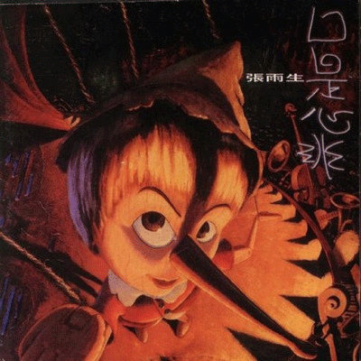 口是心非 by 張雨生 [Chang Yu-sheng] (Album, Mandopop): Reviews, Ratings ...