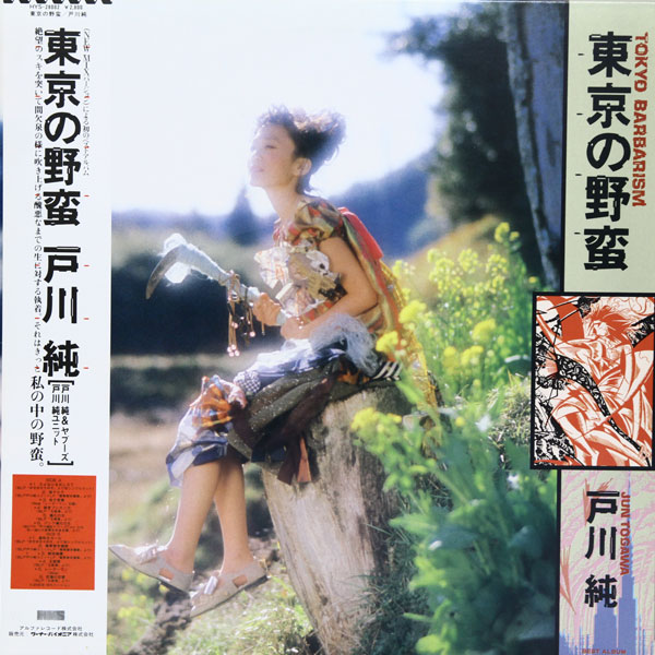 東京の野蛮 by 戸川純 [Jun Togawa] (Compilation, New Wave): Reviews, Ratings ...