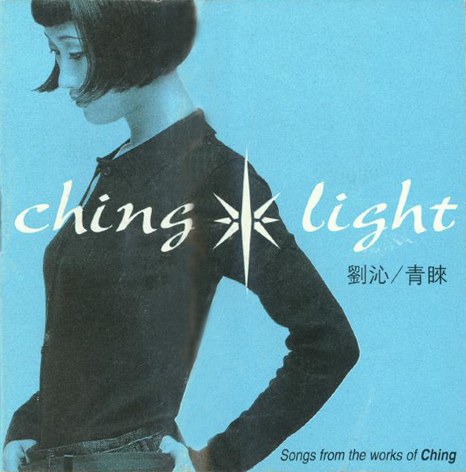 青睞 (Ching Light) by 刘沁 [Liu Ching] (Album, Contemporary R&B): Reviews ...