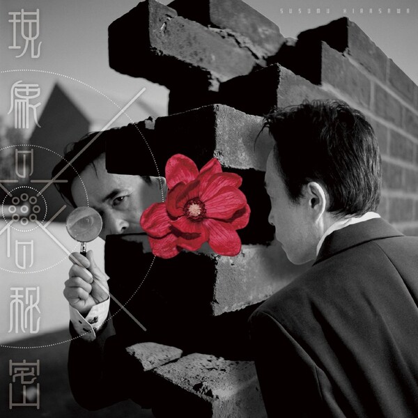 現象の花の秘密 by 平沢進 [Susumu Hirasawa] (Album, Art Pop): Reviews, Ratings, Credits, Song list - Rate ...