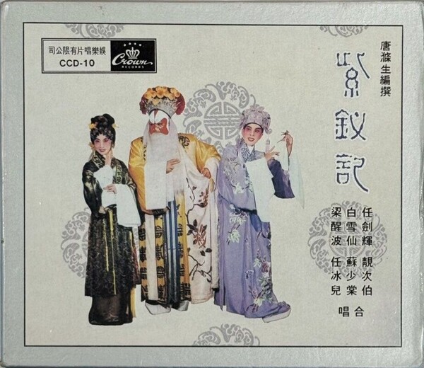 紫釵記 by 任劍輝 [Yam Kim-Fai] / 白雪仙 [Pak Suet-Sin] / 梁醒波 [Leung Sing-Bo] / 靚 ...