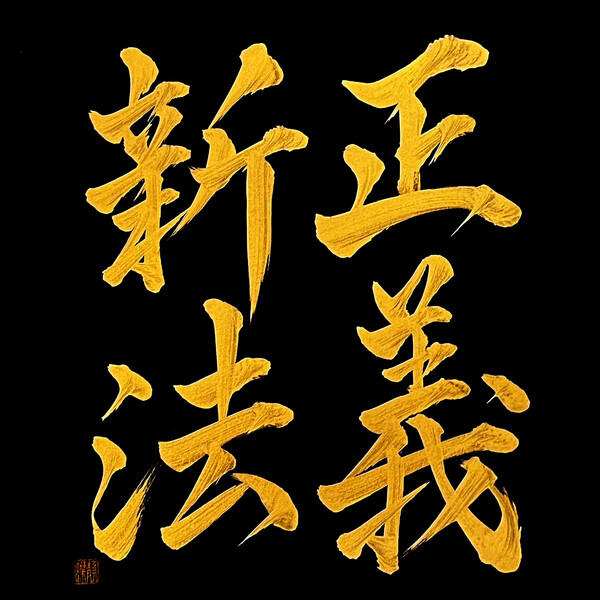 The New Law of Righteousness by Steve Cobby (Album; Déclassé): Reviews ...