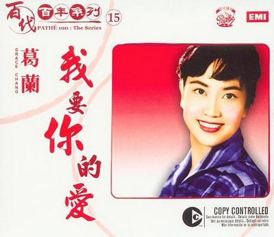 百代百年系列 15∶我要你的愛 (Pathé 100: The Series 15) by 葛蘭 [Grace Chang ...