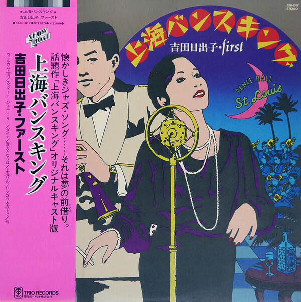 上海バンスキング by 吉田日出子 [Hideko Yoshida] (Album): Reviews, Ratings, Credits ...
