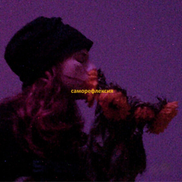 саморефлексия by 5mewmet (Album): Reviews, Ratings, Credits, Song list ...