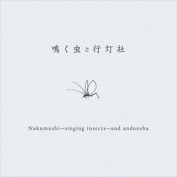 鳴く虫と行灯社 (Nakumushi—Singing Insects—and Andonsha) by 行灯社 [Andonsha] (EP ...