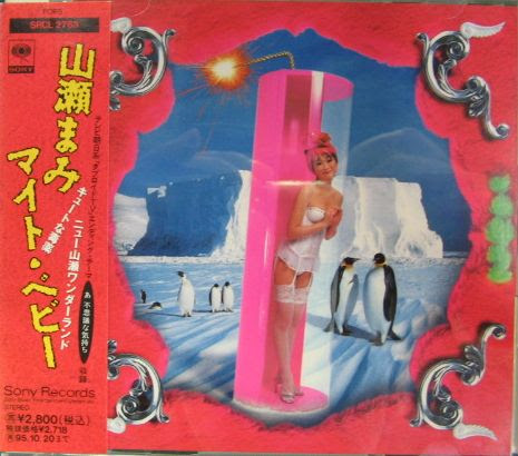 Might Baby by 山瀬まみ [Mami Yamase] (Album, Art Pop): Reviews, Ratings ...