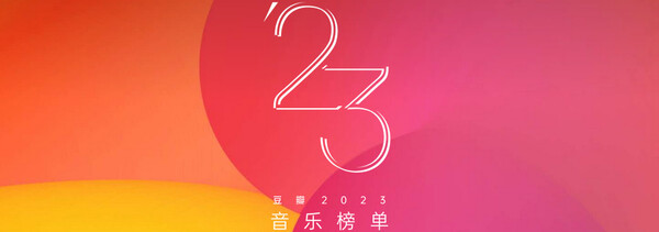 Douban Best of 2023 - Rate Your Music